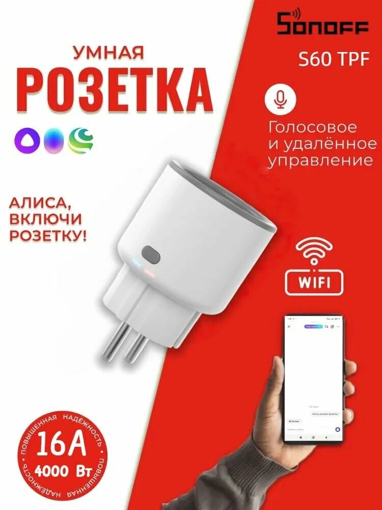 Умная розетка Sonoff S60 TPF wi-fi удалённое голосовое управление, контроль энергопотребления, защита от перегрузки, поддержка Tuya APP и Яндекс Алиса, wi-fi -соединение