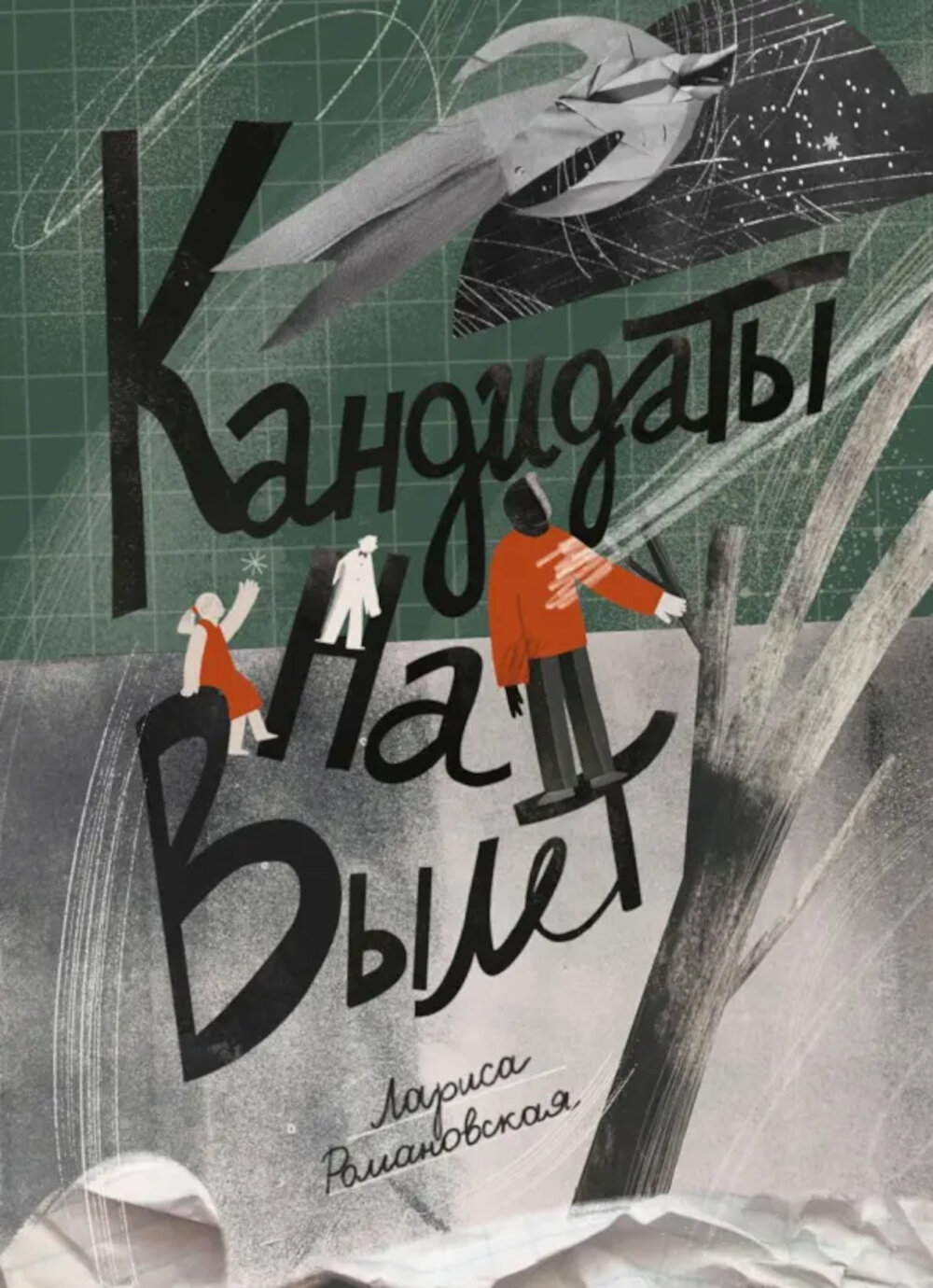 Кандидаты на вылет: повесть. Романовская Л. А.