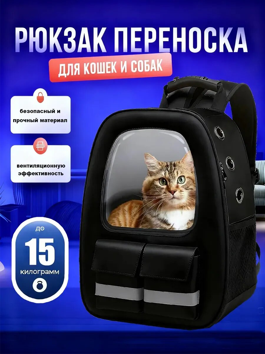 Рюкзак переноска для кошек и собак с окном