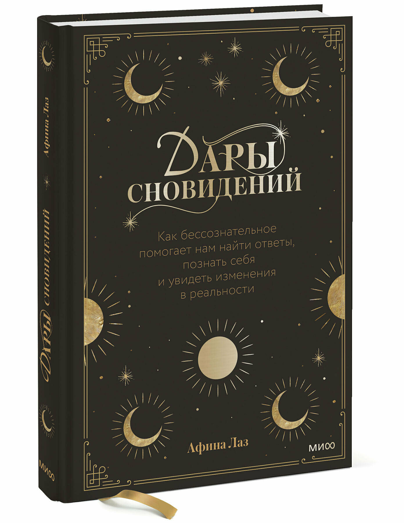 Афина Лаз. Дары сновидений. Как бессознательное помогает нам найти ответы, познать себя и увидеть изменения в р