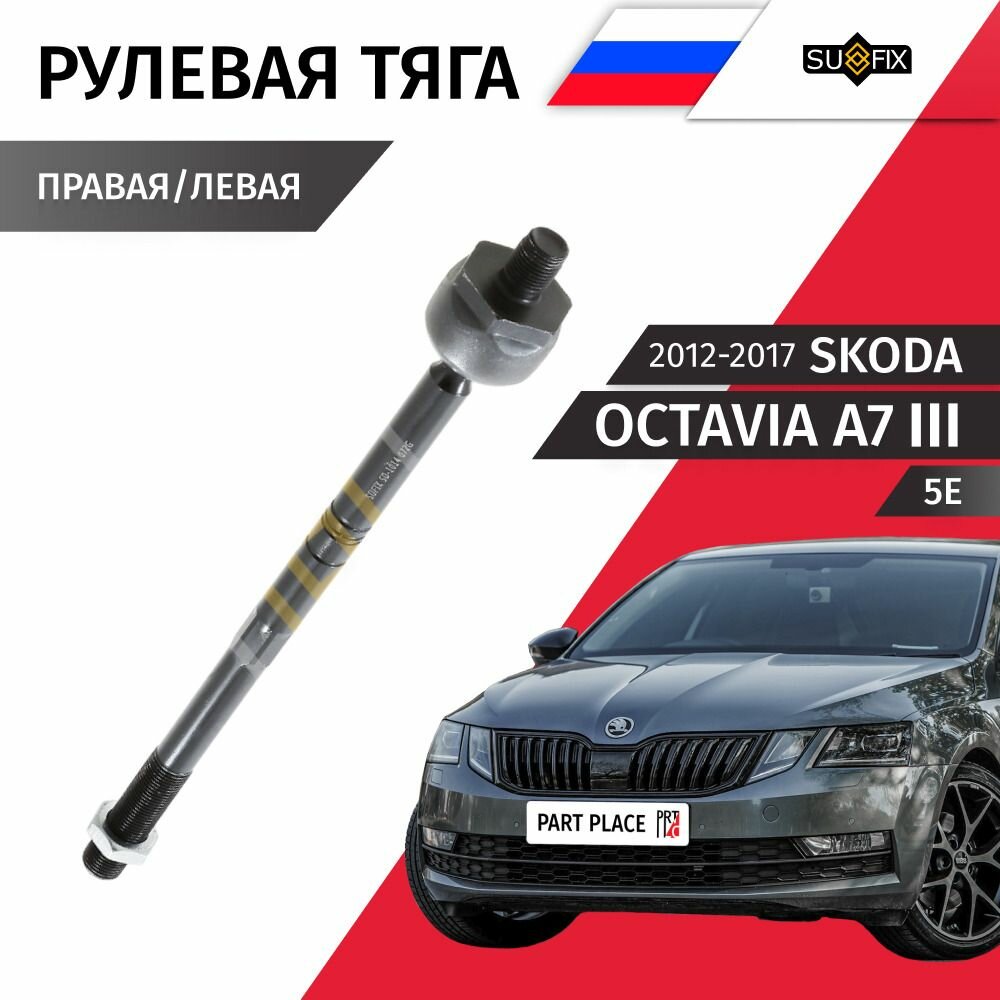Тяга рулевая правая левая Skoda Octavia A7 (3) 5E 2012 - 2017, 1 шт SUFIX