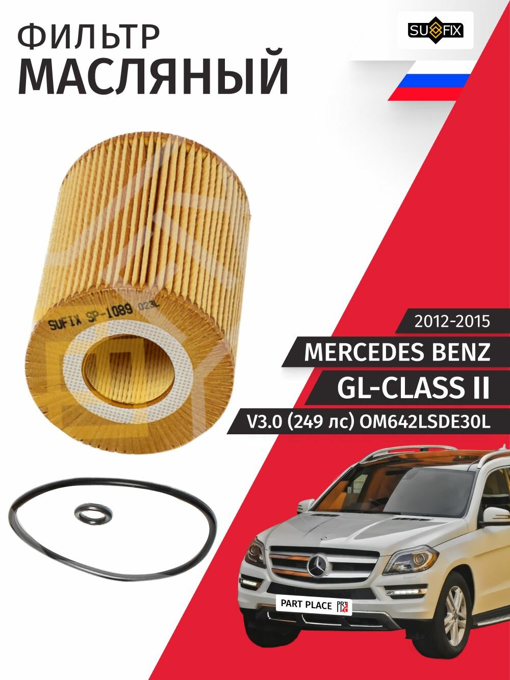 Фильтр масляный Mercedes Benz GL-Class (2) X166 2012-2015 V3.0 (249лс) OM642LSDE30L 1шт SUFIX