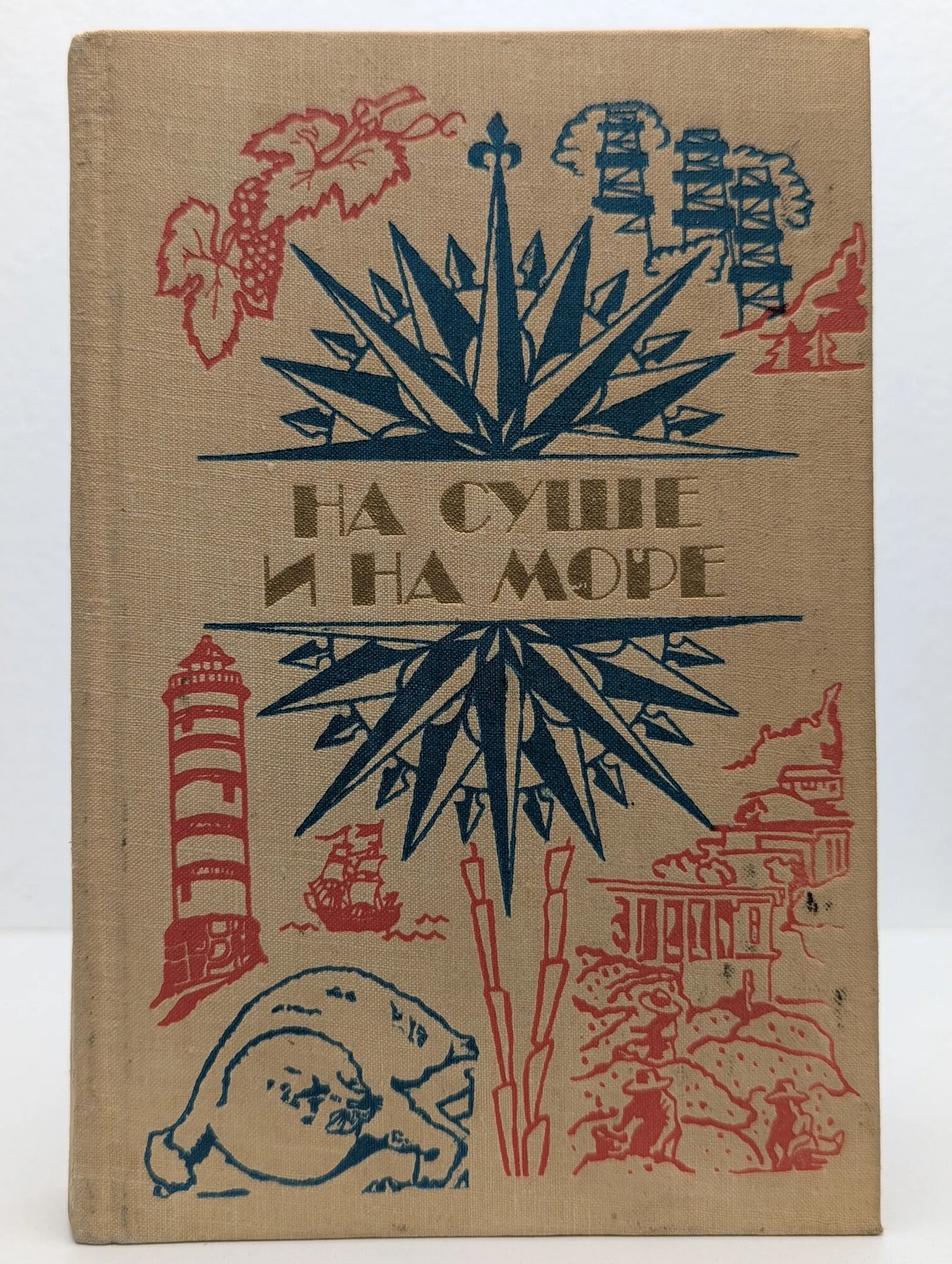 На суше и на море Ларин Сергей Иванович (сост.) 1984