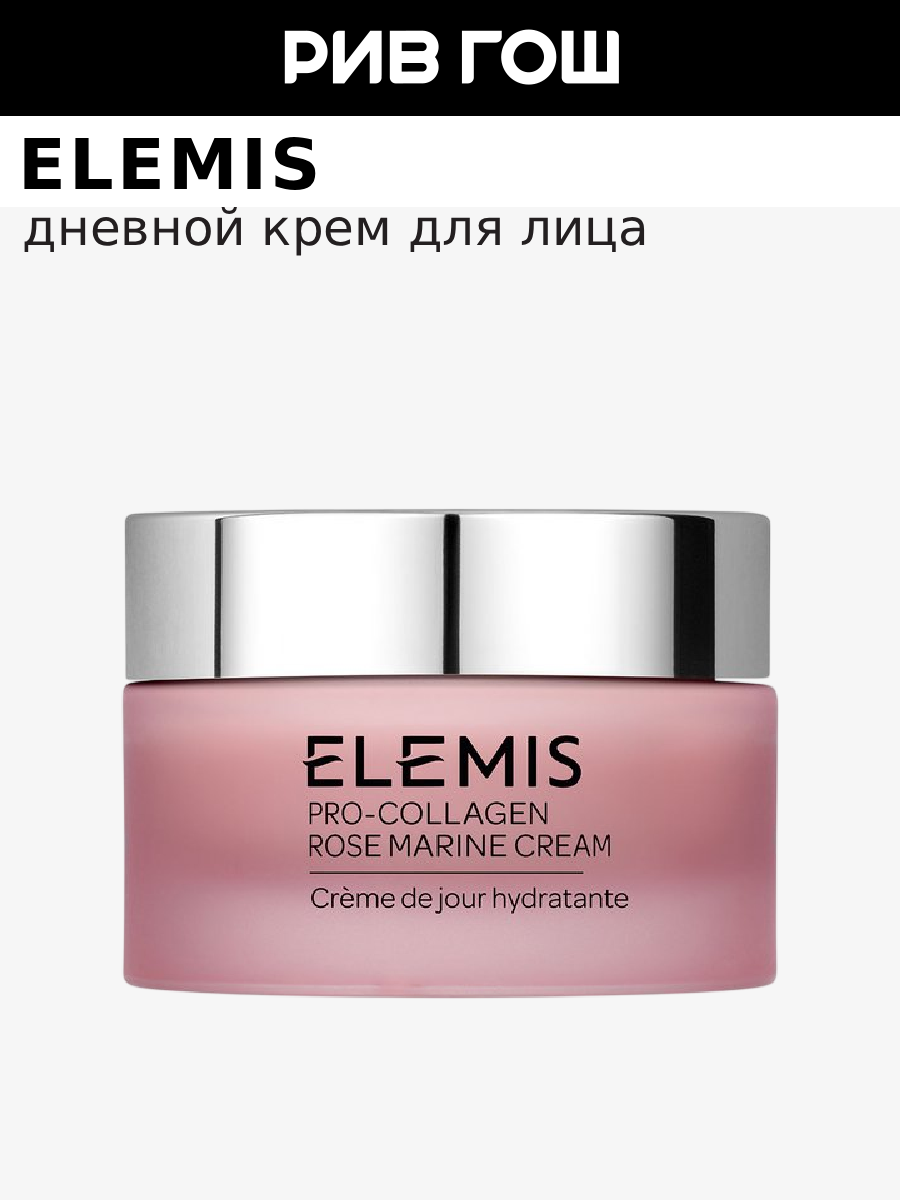 ELEMIS Pro-Collagen Rose Увлажняющий дневной крем для лица против морщин, 50 мл