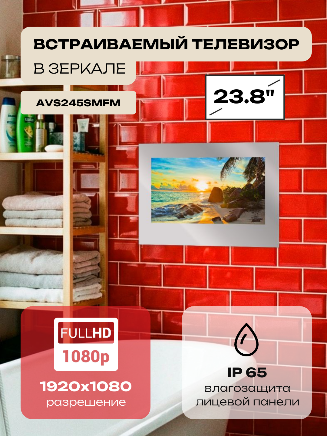 Встраиваемый Smart телевизор в зеркале для дома, ванной, бассейна, сауны AVEL AVS245SMFM, 23.8", Android, Full HD, IP65