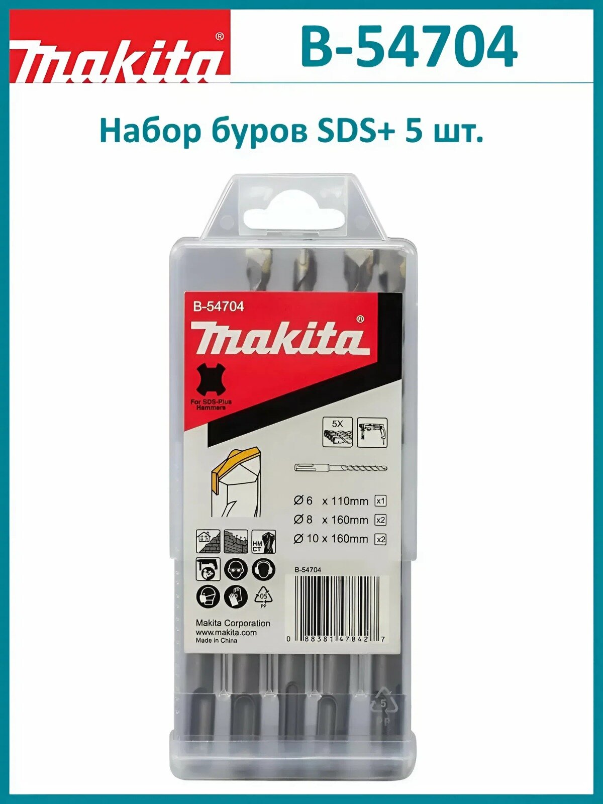 Набор буров Makita B-54704 по бет/камн (5пред.) для перфораторов