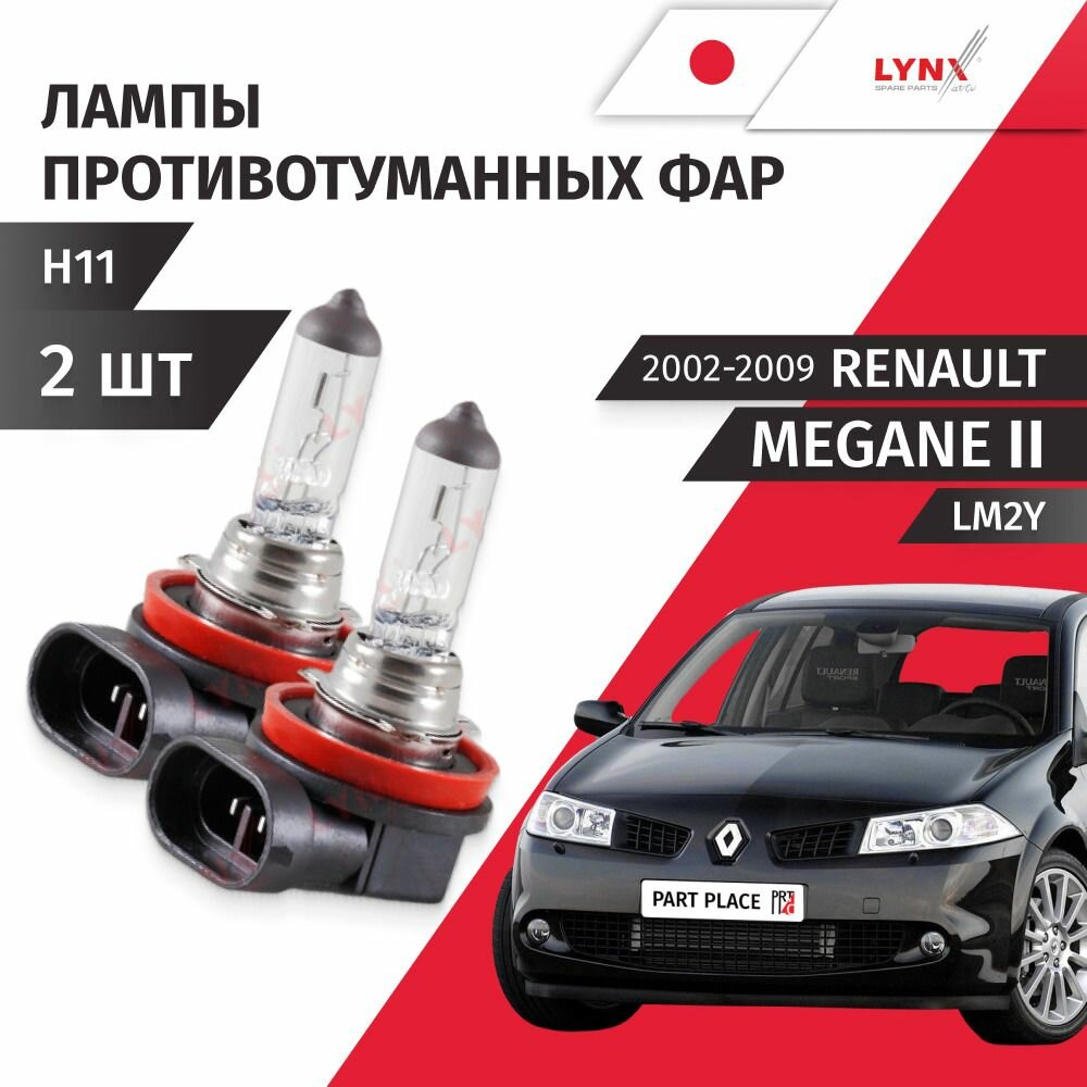 Лампы противотуманных фар Renault Megane (2) LM2Y 2002 - 2009, Комплект 2 шт LYNXauto