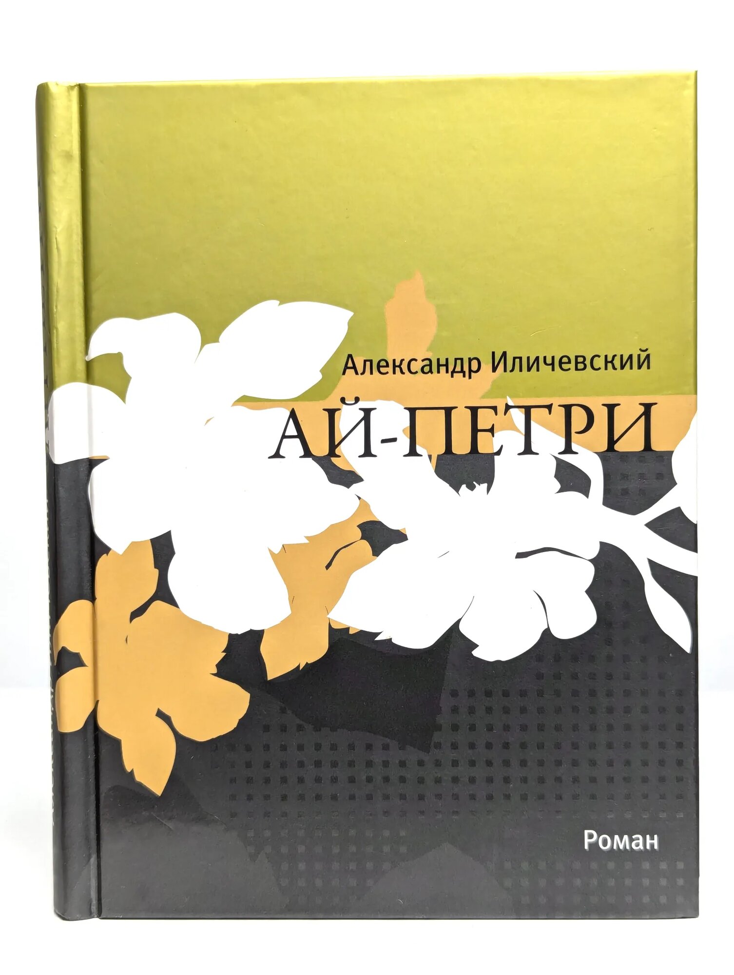 Ай-Петри Иличевский Александр Викторович 2007