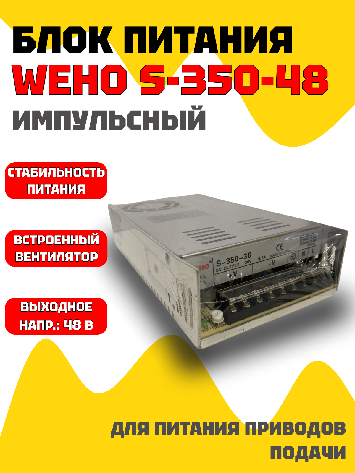 Импульсный блок питания WEHO S-350-48 в алюминиевом корпусе для монтажа на панель