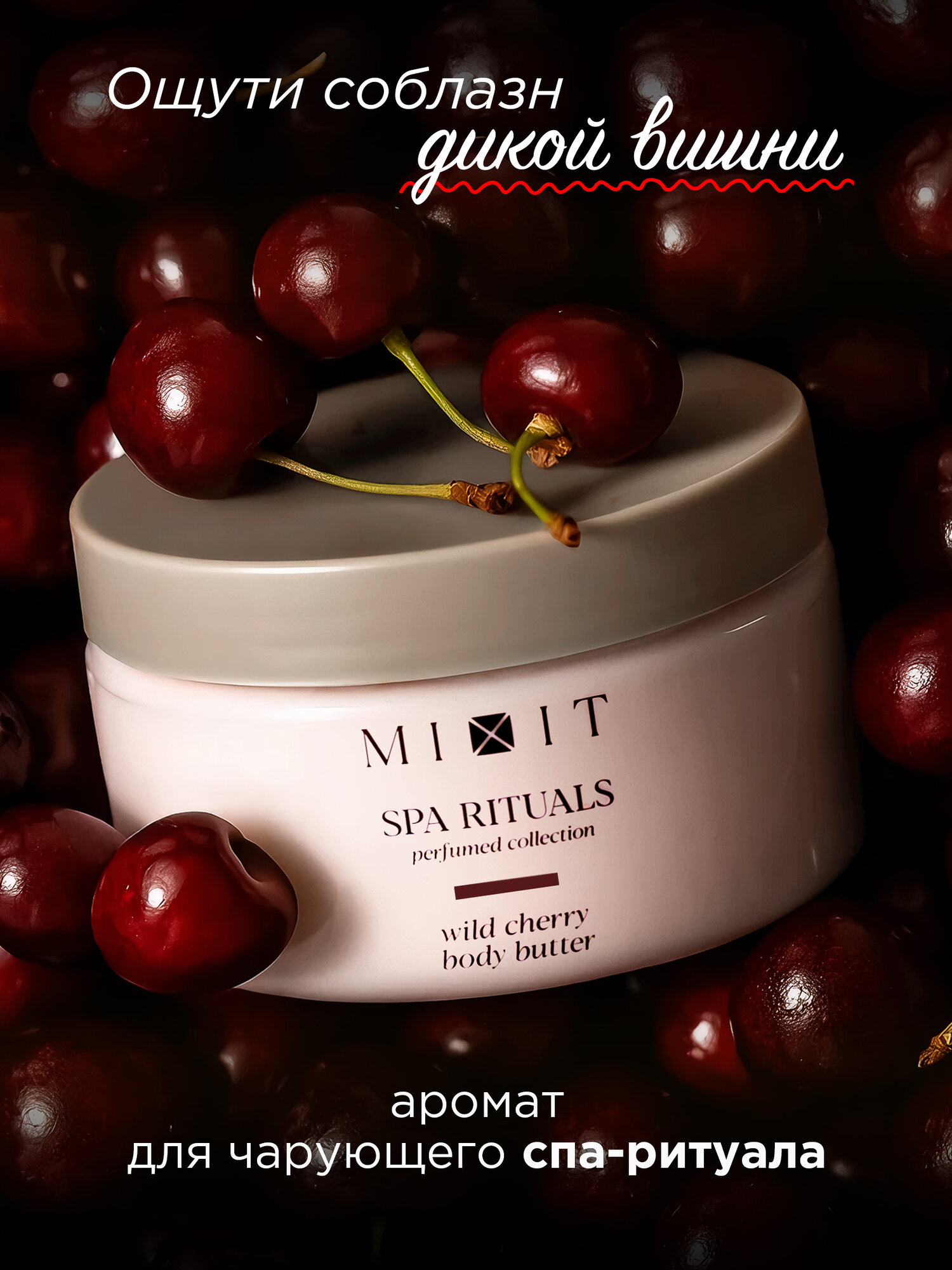 MIXIT Крем для тела питательный баттер увлажняющий с ароматом вишни Spa Rituals, 250 мл