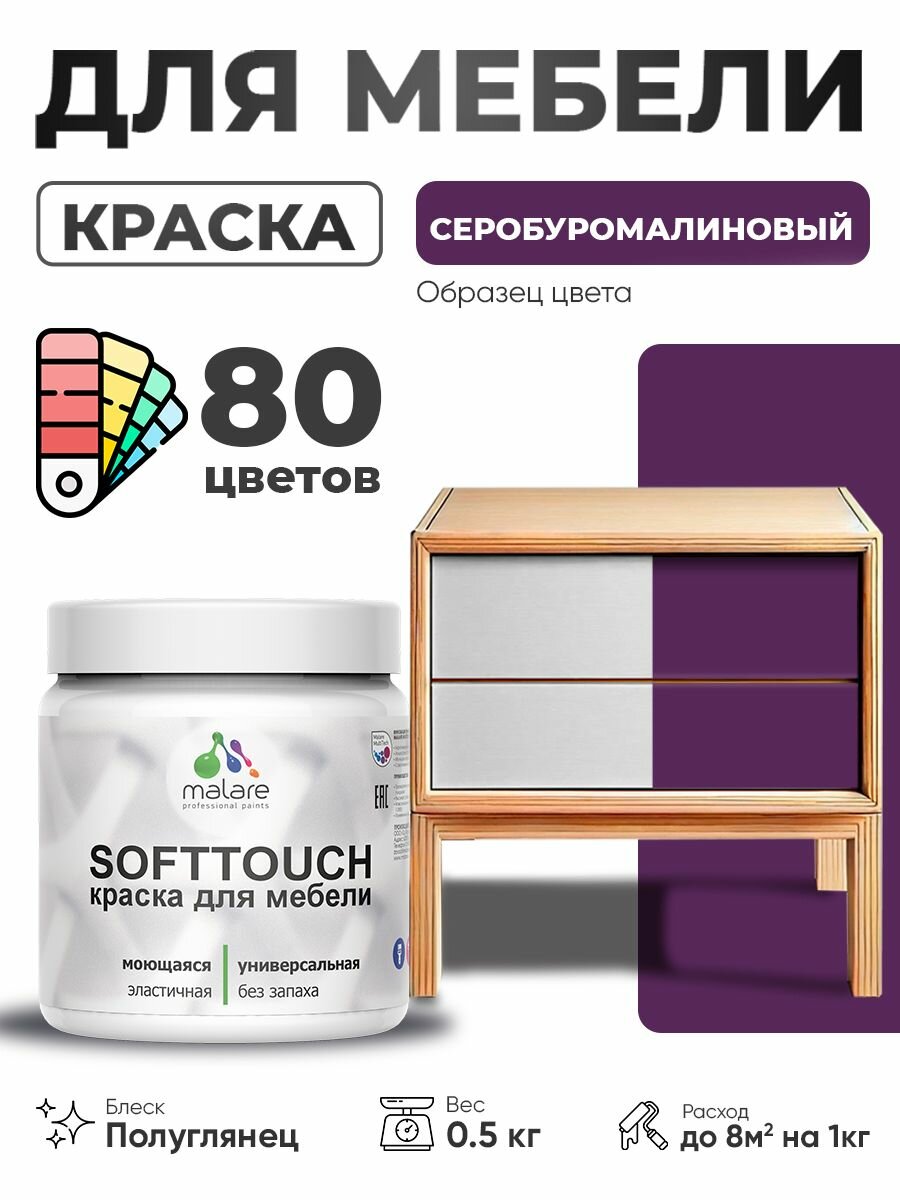 Резиновая краска для мебели Malare SoftTouch для кухонных фасадов для дерева и МДФ, моющаяся быстросохнущая, полуглянцевая, серобуромалиновый, 0.5 кг.