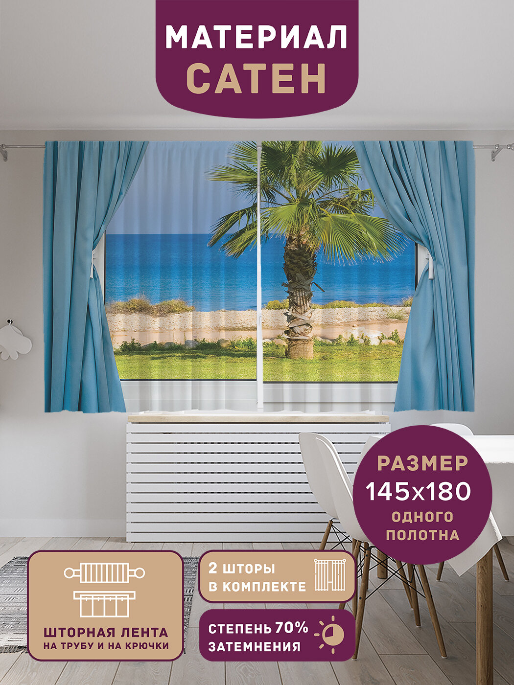Фотошторы для кухни и спальни "Вид из окна на пальму", 2 полотна шириной по 145 см, высота 180 см, мульти Фотошторы, сатен
