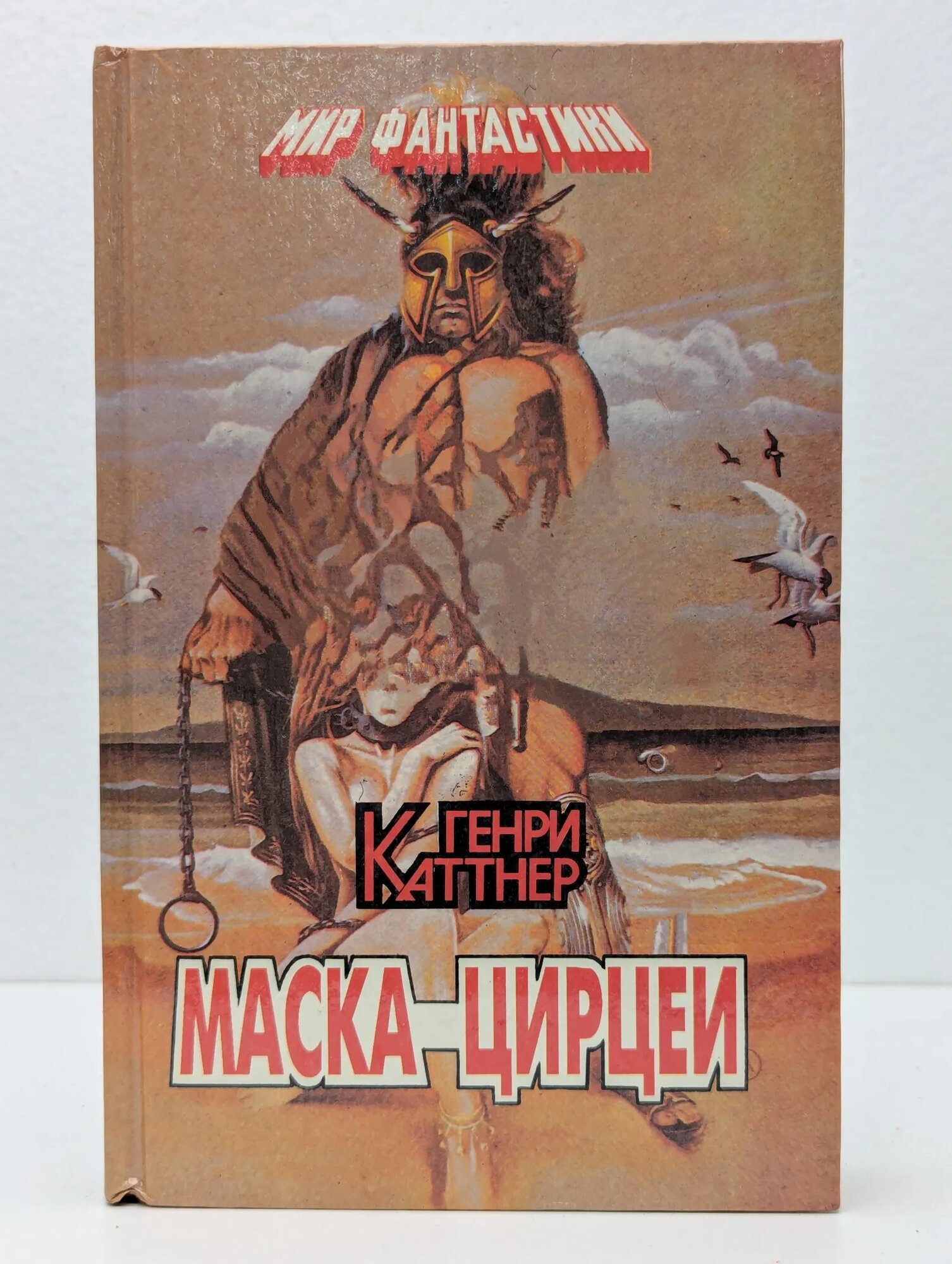 Маска Цирцеи Каттнер Генри 1993