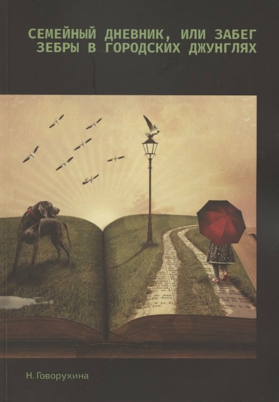 Книга: "Семейный дневник, или Забег зебры в городских джунглях" от Говорухина Н, русский язык, Фантастика