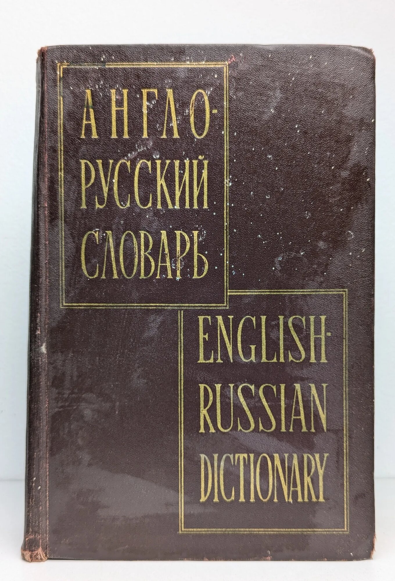 Англо-русский словарь Мюллер В. К. (сост.) 1962