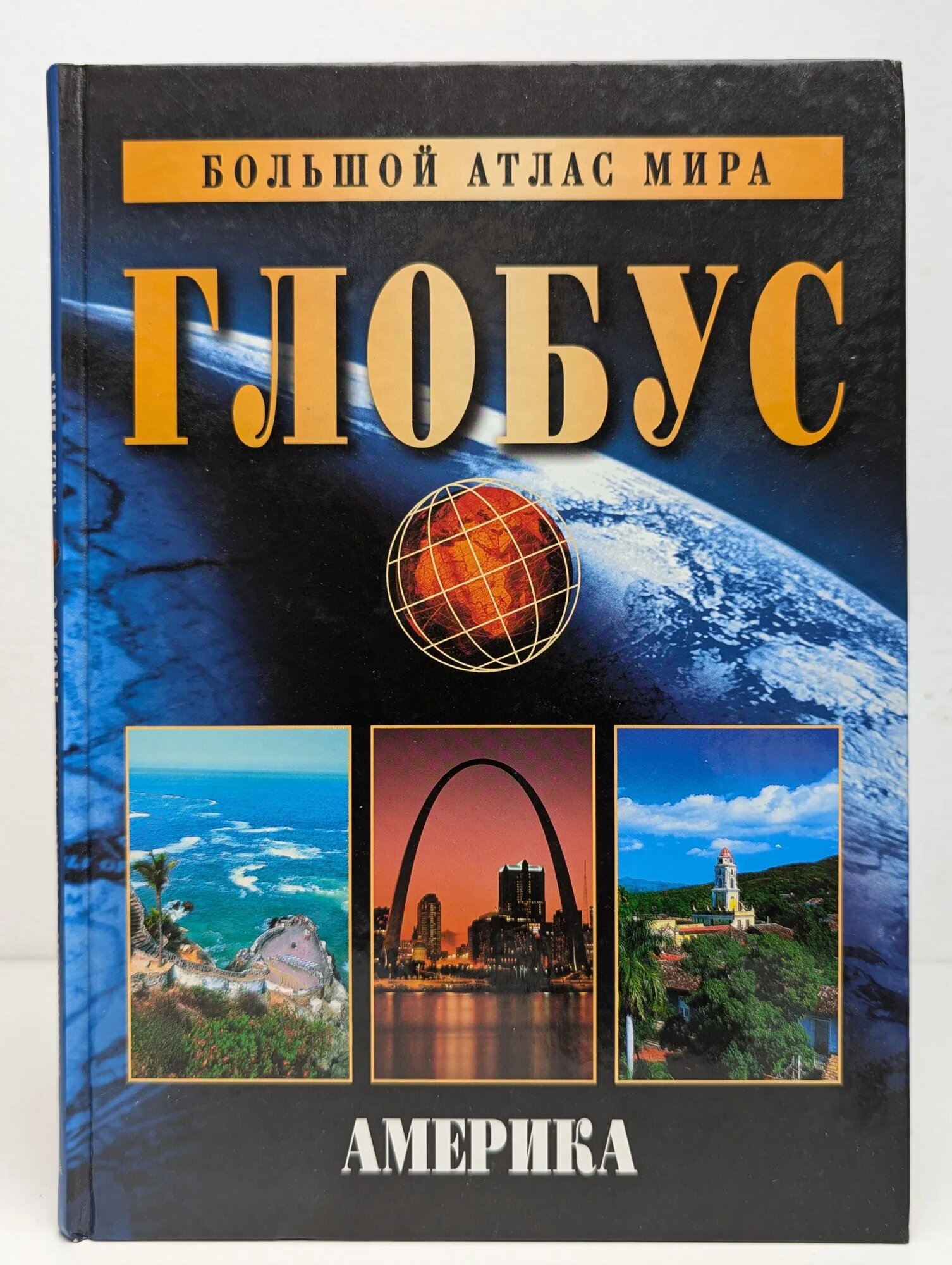 Глобус: Америка Сборник 2007