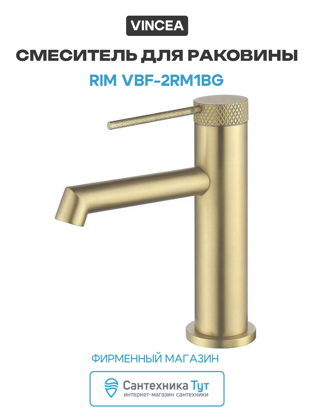 Смеситель для раковины Vincea Rim VBF-2RM1BG Брашированное золото латунь Италия