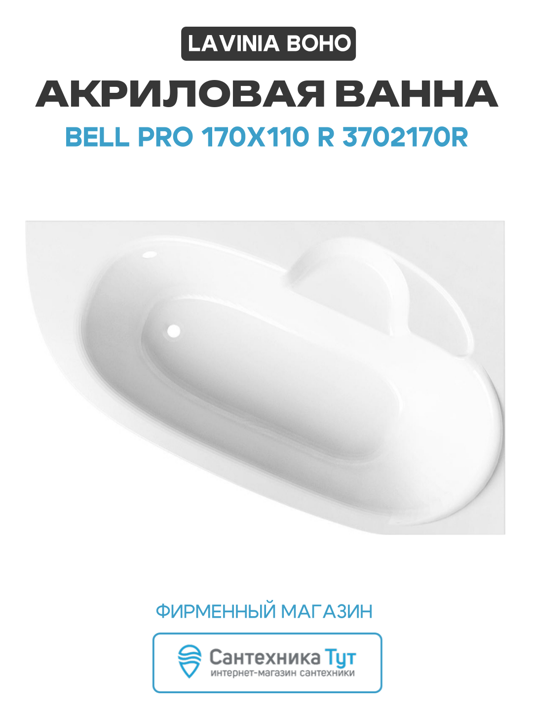 Акриловая ванна Lavinia Boho Bell Pro 170х110 R 3702170R цвет Белый глянцевый