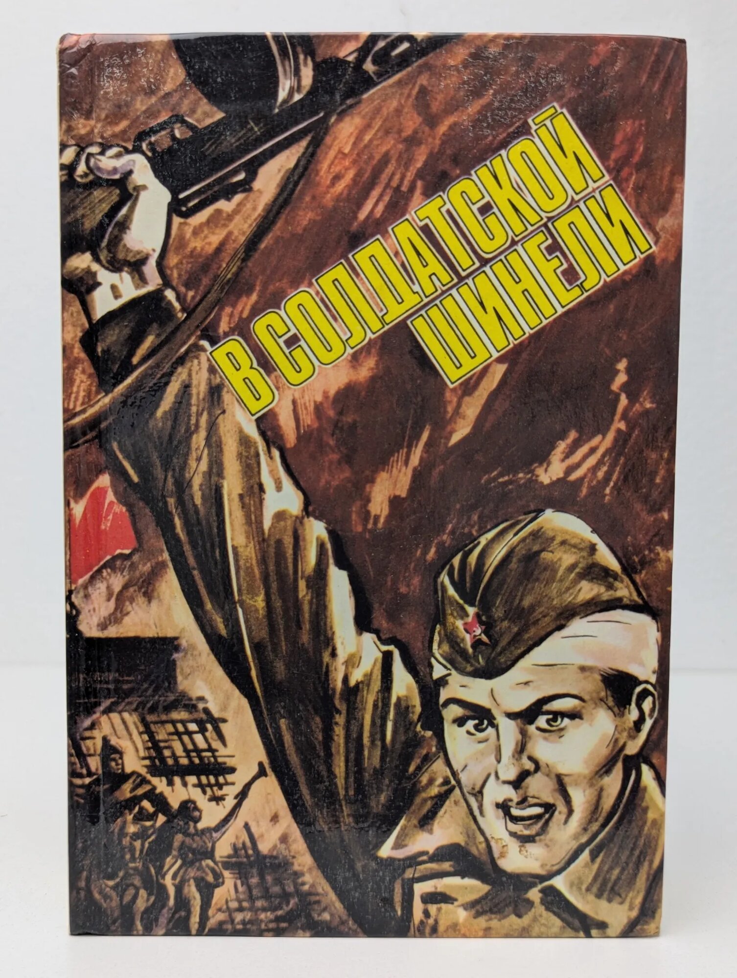 В солдатской шинели Сборник 1985