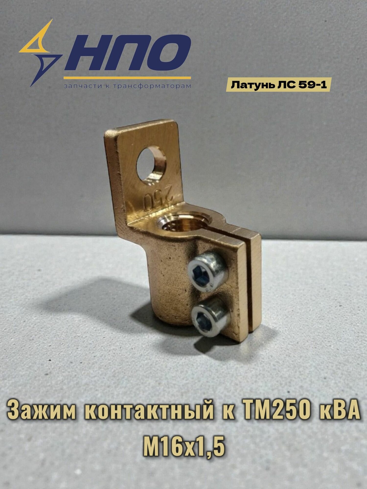 Зажим контактный к ТМ (ТМГ) 250 кВА (М16х1,5) в комплекте с метизами