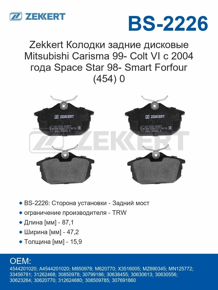 Zekkert Колодки задние дисковые Mitsubishi Carisma 99- Colt VI с 2004 года Space Star 98- Smart Forfour (454) 0