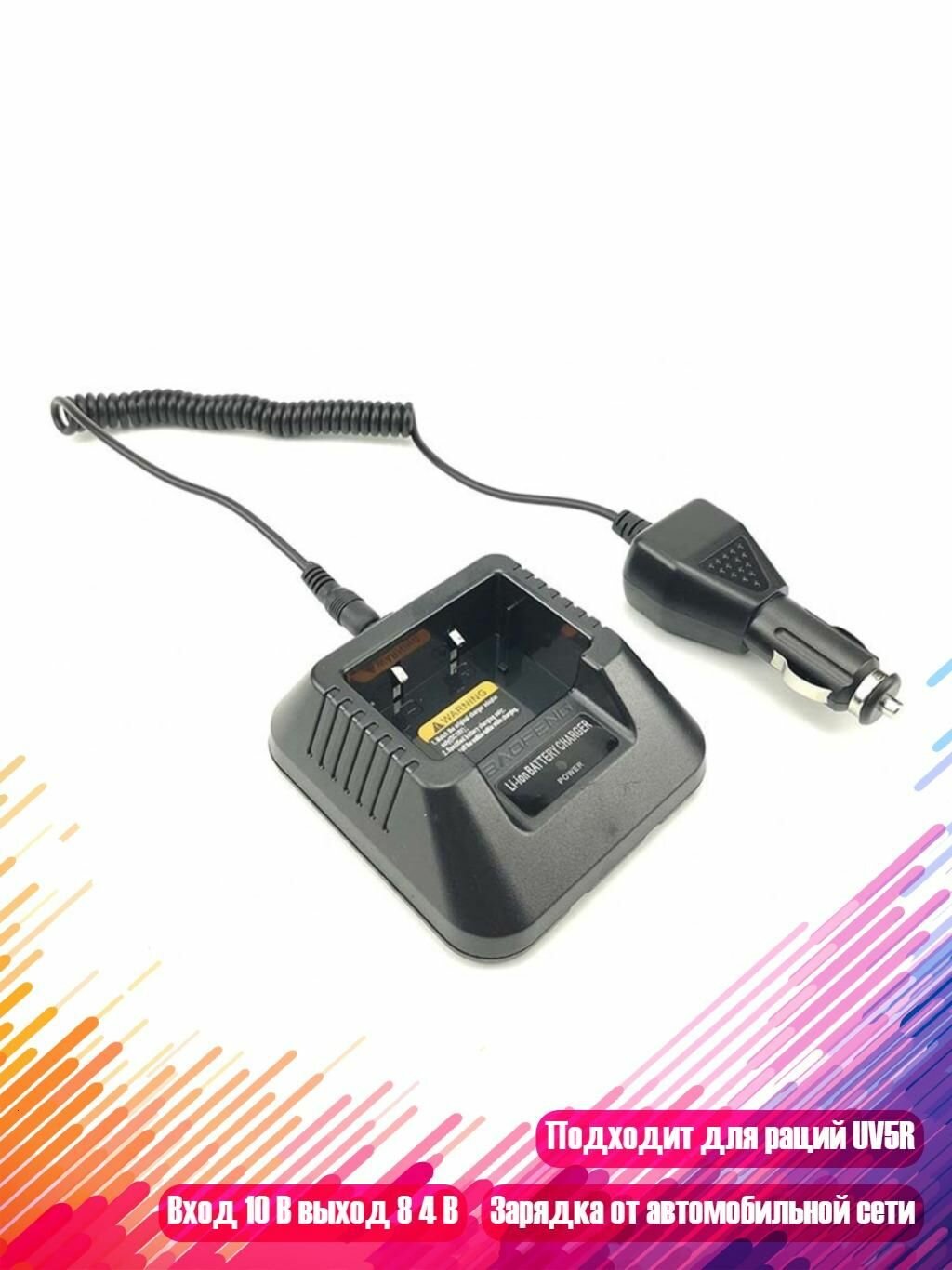 Портативное автомобильное зарядное устройство для раций UV5R UV-5RE 12V 24V