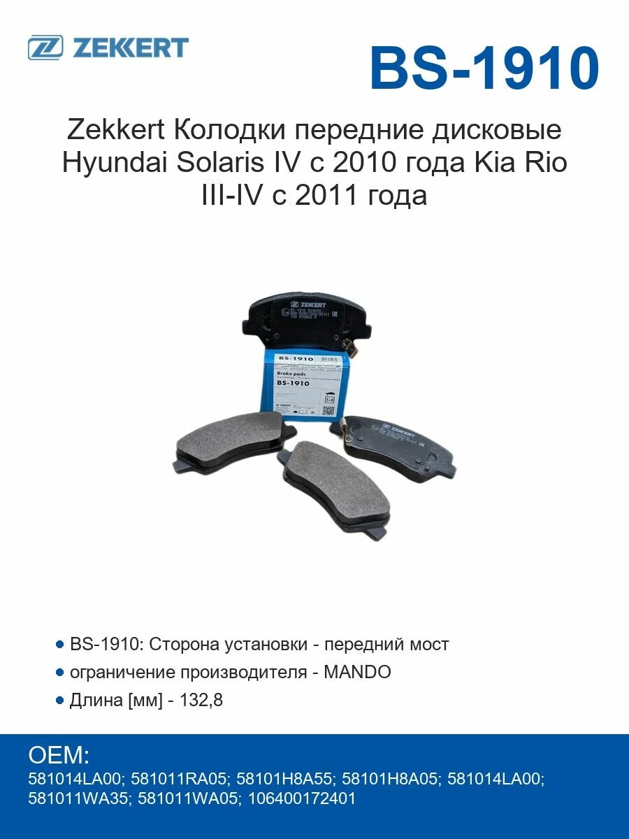 Zekkert Колодки передние дисковые Hyundai Solaris IV с 2010 года Kia Rio III-IV с 2011 года