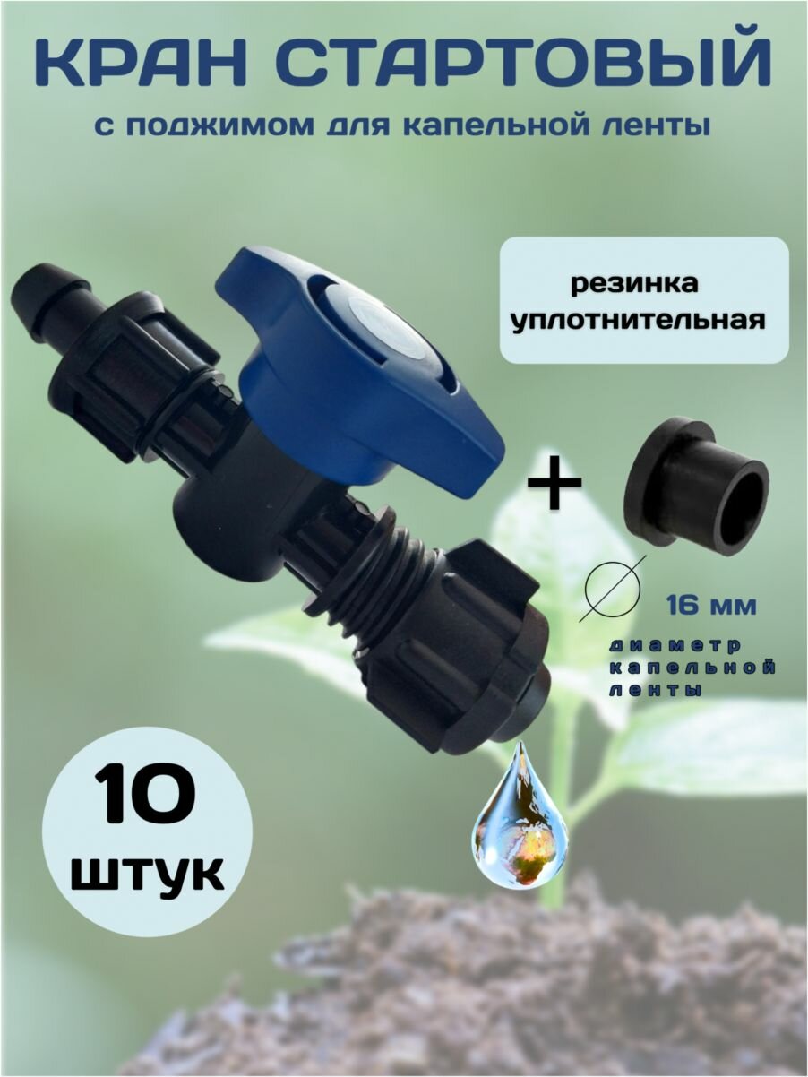 Стартовый кран Redbrain, для капельного полива, черный, 16 мм, 10 шт