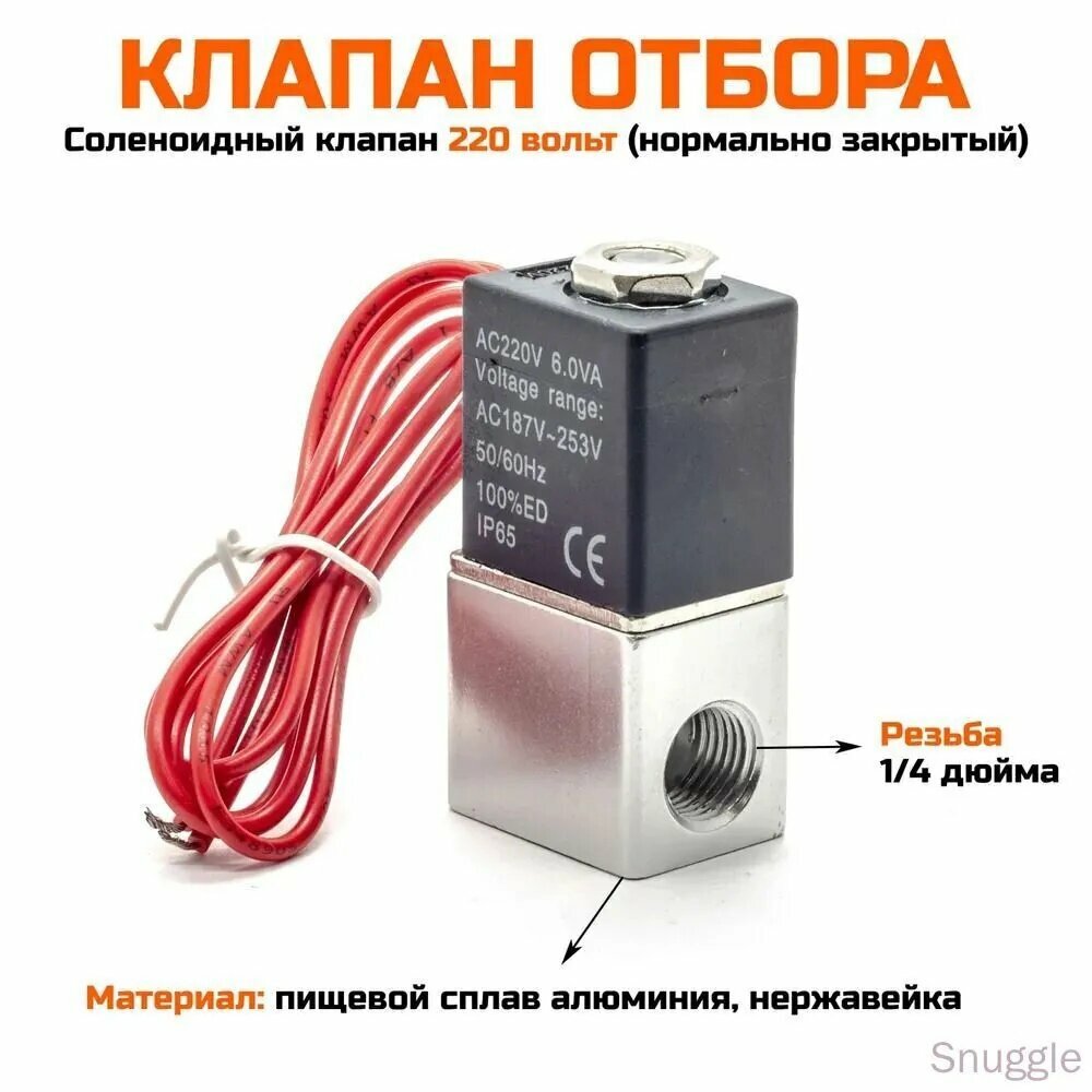 Соленоидный клапан отбора спирта 220В (металл). Соленоидный клапан нормально закрытый