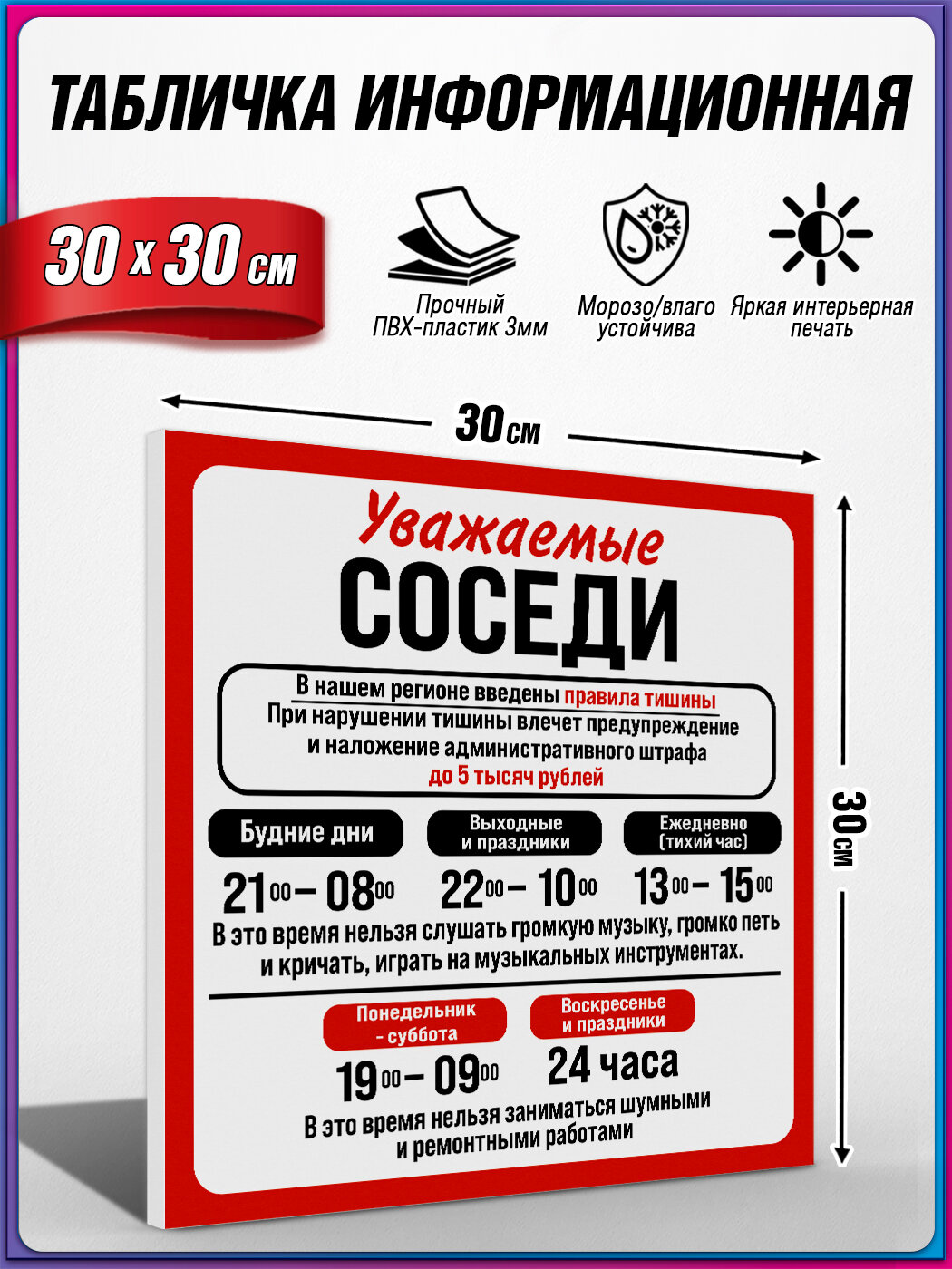 Табличка информационная, из пластика 3 мм, Правила тишины для соседей / 30х30 см.