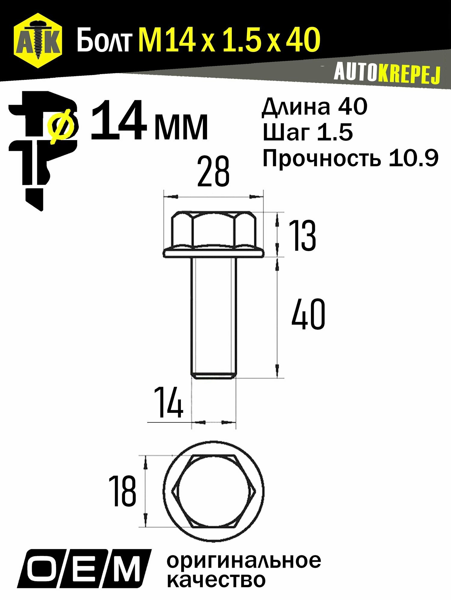 Болт М14. Длина 40мм, шаг 1.5 (М14 1.5 40). Автомобильный, высокопрочный, с фланцем. Набор 4 болта.
