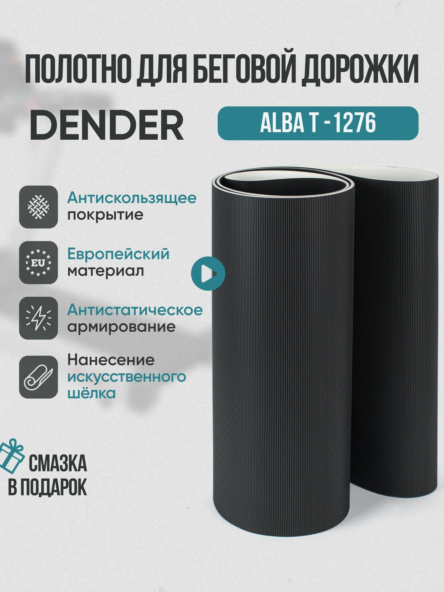 Беговое полотно, полотно для беговой дорожки Dender Alba t -1276