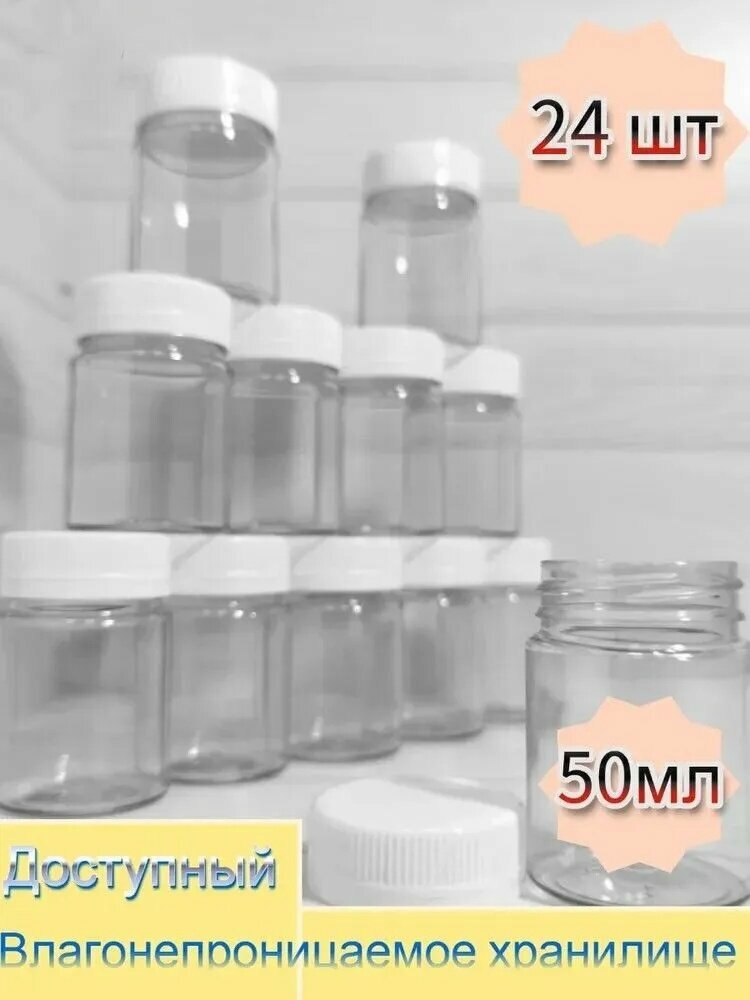 Банка для продуктов, 50 мл, 24 шт