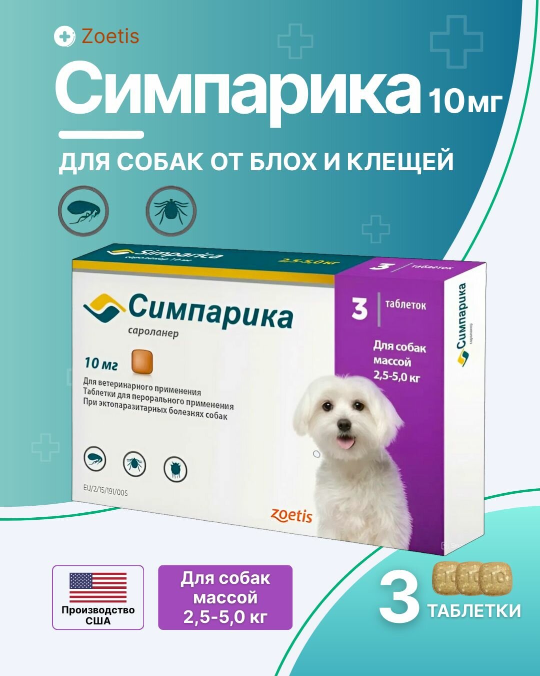Симпарика 10 мг таблетки против блох и клещей для собак весом от 2.5-5кг (3 таблетки в упаковке) (срок годности до 01.04.2027г.)