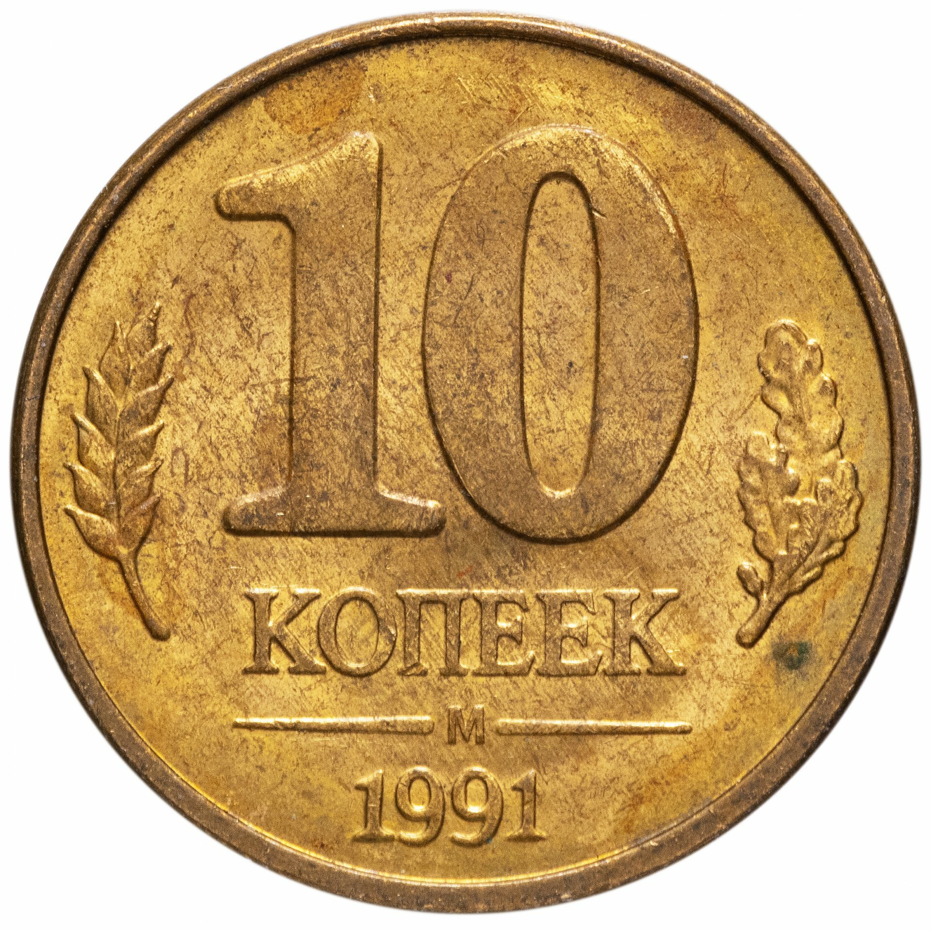 10 копеек 1991 М гкчп, Сталь, в сохранности XF