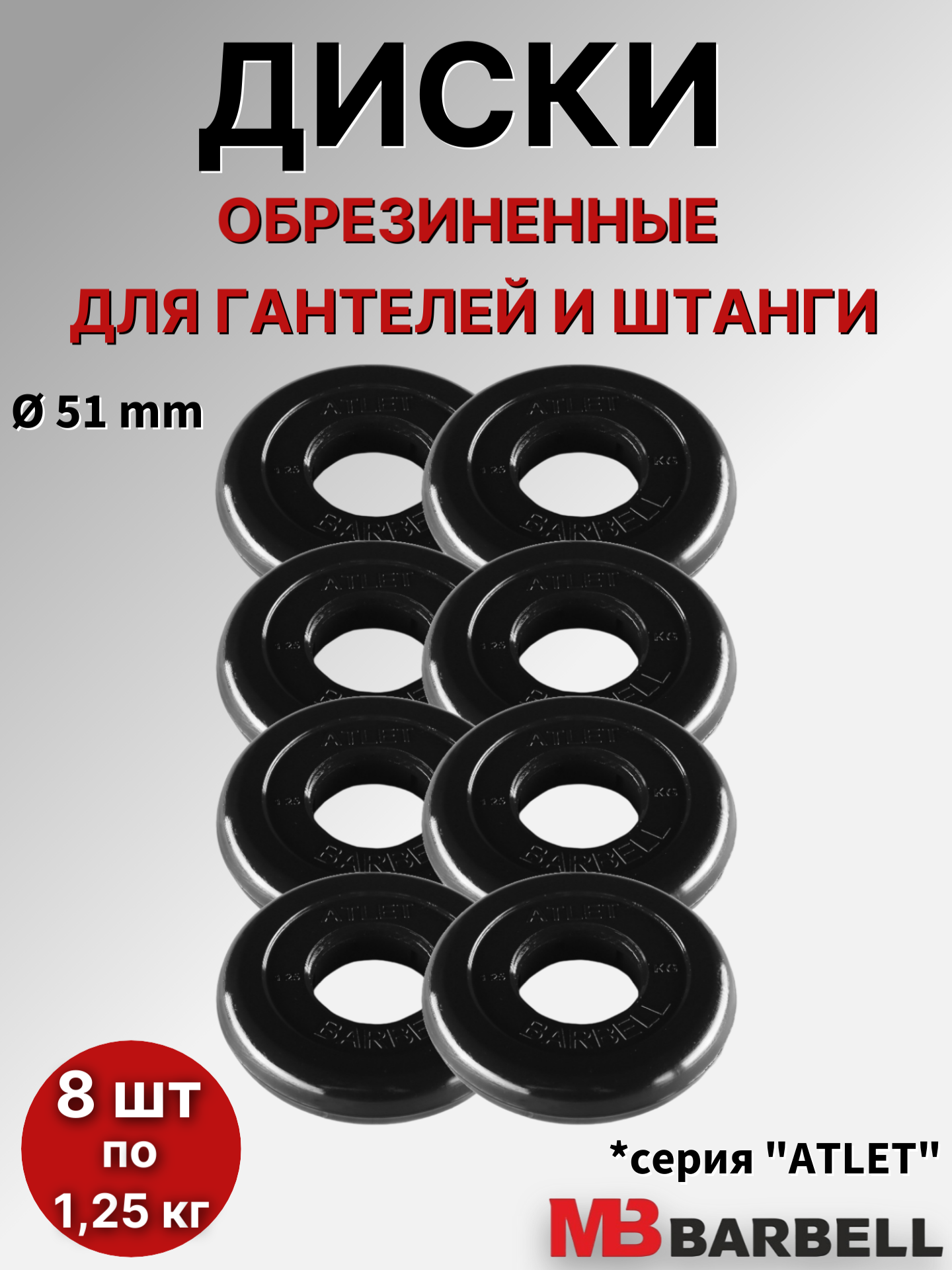 Комплект дисков для штанги/гантелей MB Barbell "Атлет" D=51mm, (8 шт по 1,25 кг), обрезиненные, черные