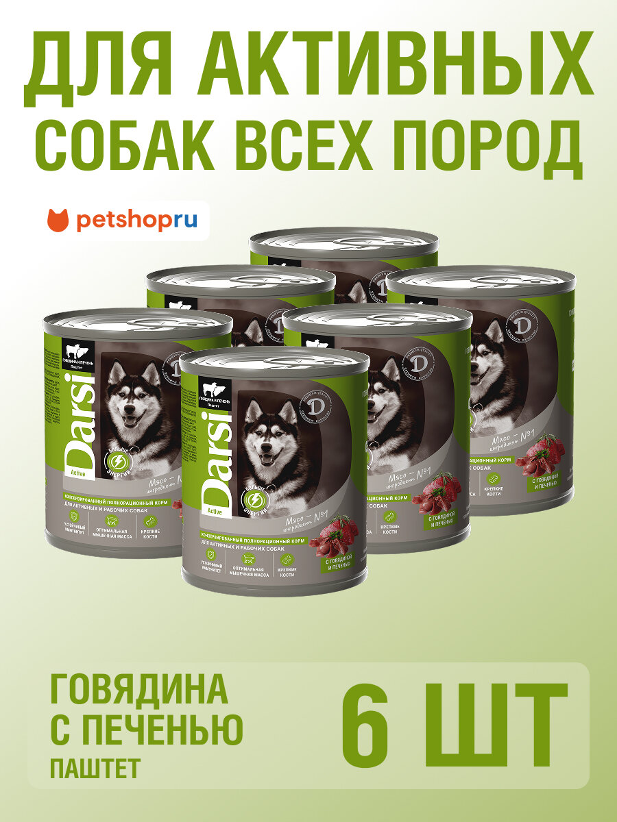 Darsi Консервы (паштет) для активных и рабочих собак "Говядина с печенью", 850 гр, 6 шт