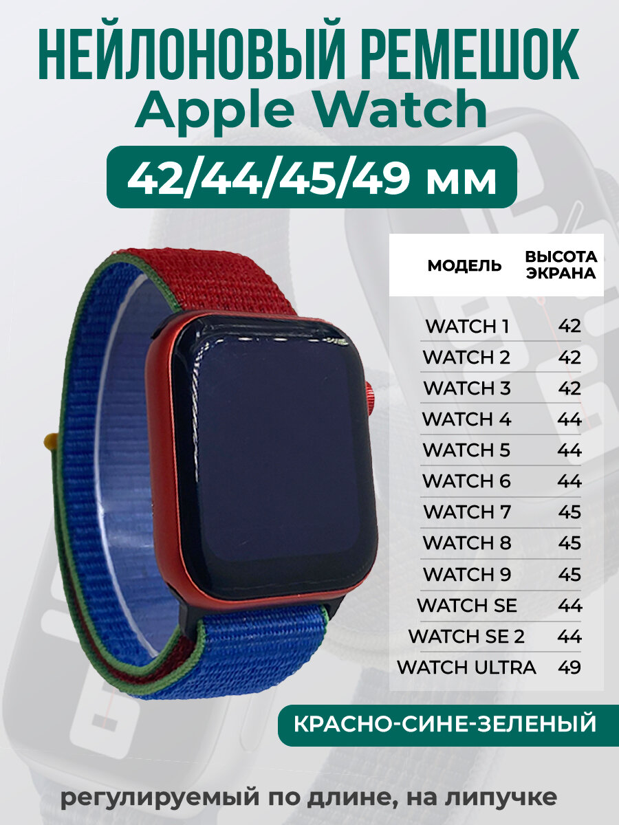 Нейлоновый ремешок на липучке для Apple Watch 1-9 /10-11 46 мм / SE1-3 / ULTRA1-3 (42/44/45/46/49 мм), регулируемый по длине, красно-сине-зеленый