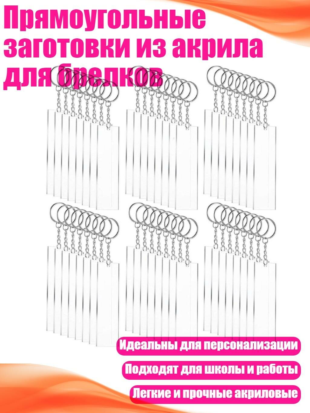 Прямоугольные заготовки из акрила для брелков, 48