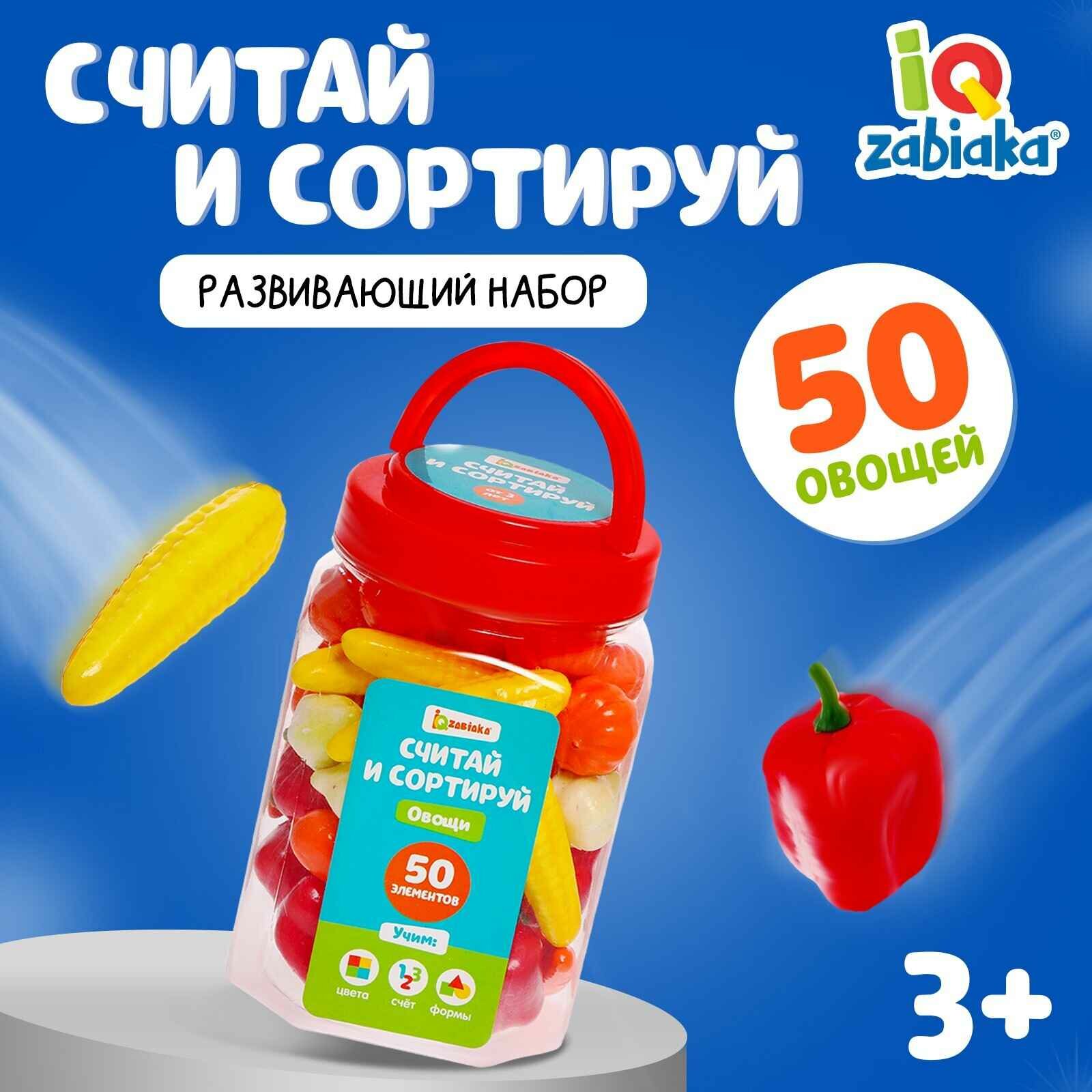 Обучающий набор IQ-ZABIAKA "Считай и сортируй. Овощи", 50 элементов, игра для развития моторики