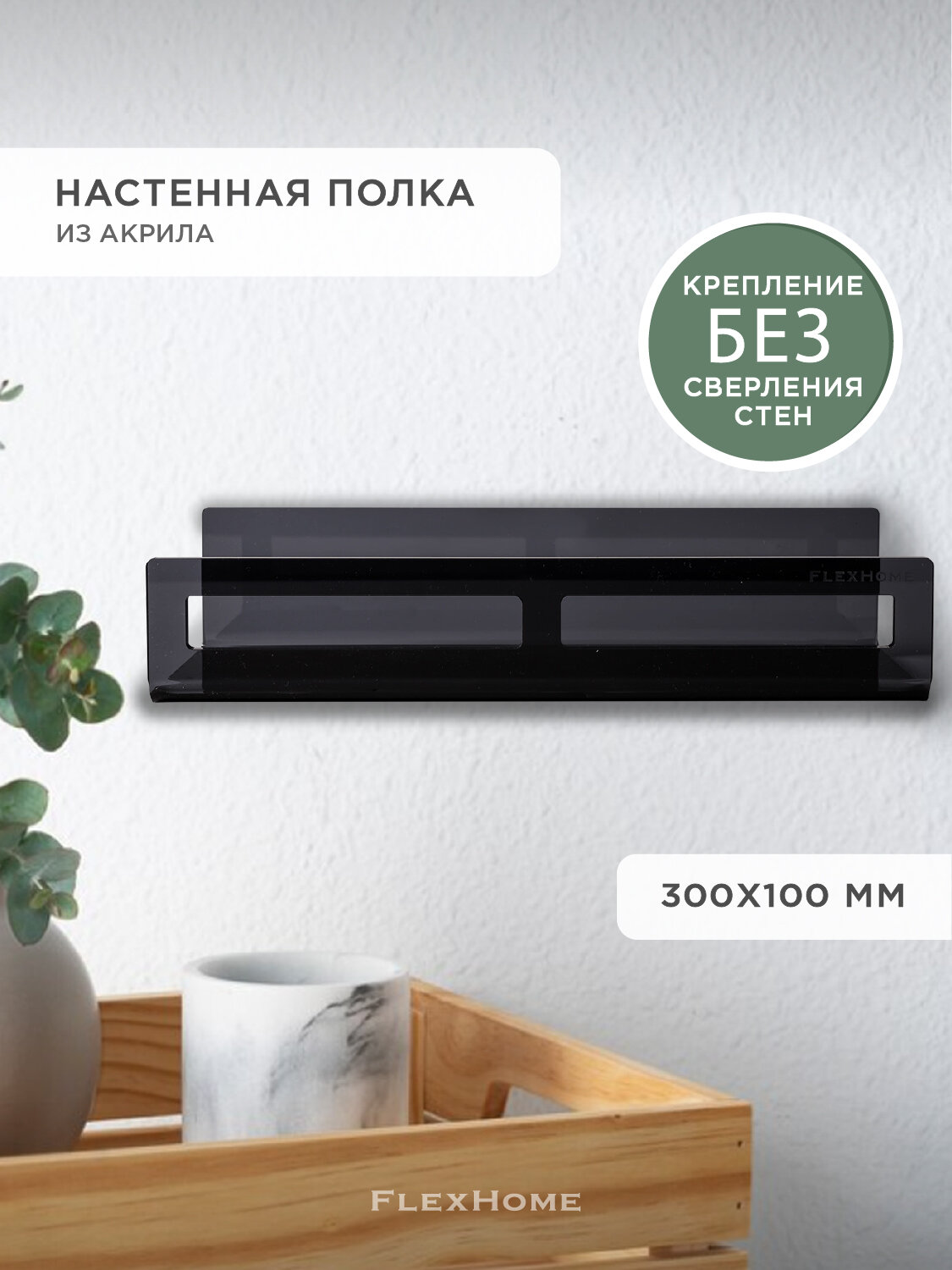 Настенная полка 30х10 см для кухни и ванной FlexHome , крепление без сверления, черный