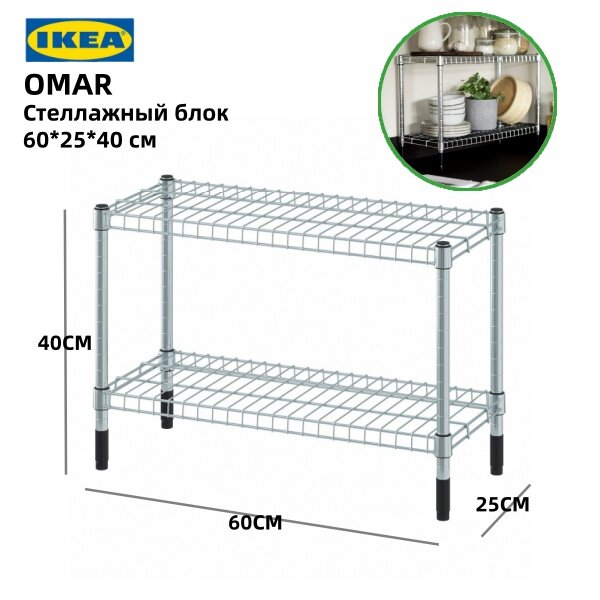 Электропокрытый стеллаж 60*25*40 см, IKEA OMAR