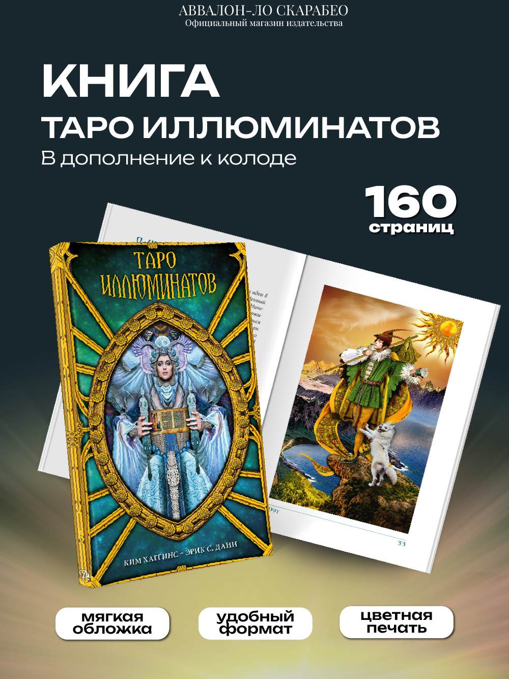 Книга Таро Иллюминатов от Аввалон-Ло Скарабео, мягкая обложка, 159 стр