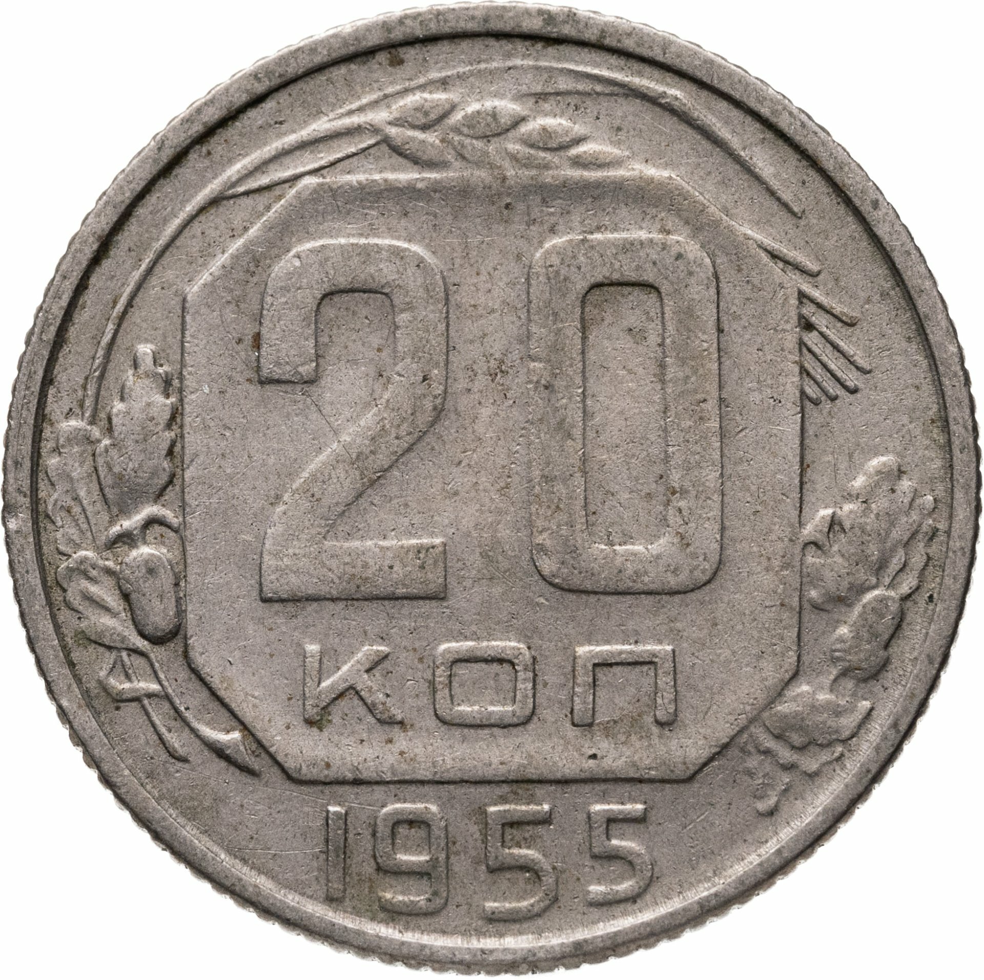 20 копеек 1955, Мельхиор медь-никель, в сохранности VF-XF