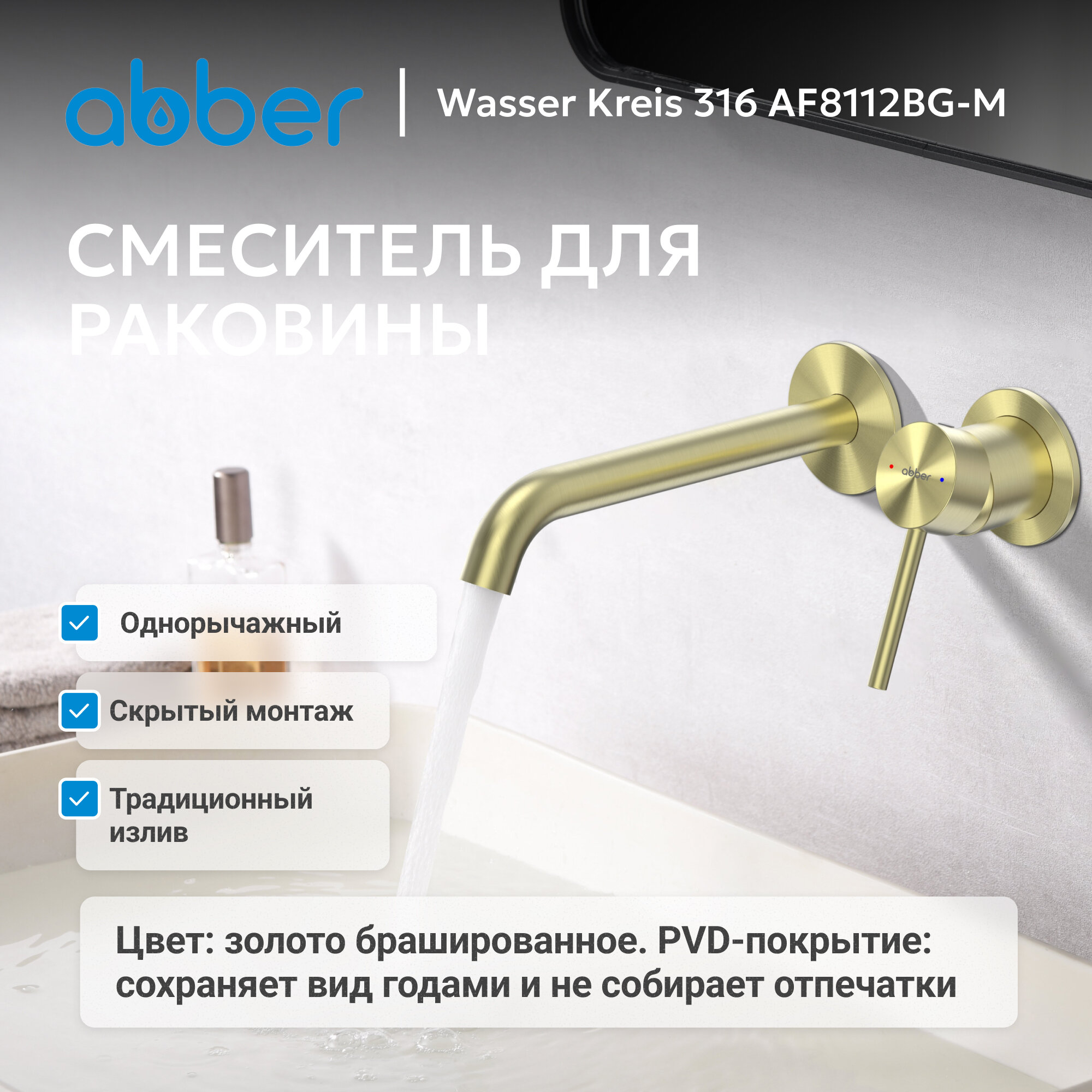 Смеситель ABBER Wasser Kreis 316 AF8112BG-M для раковины скрытого монтажа, золото брашированное