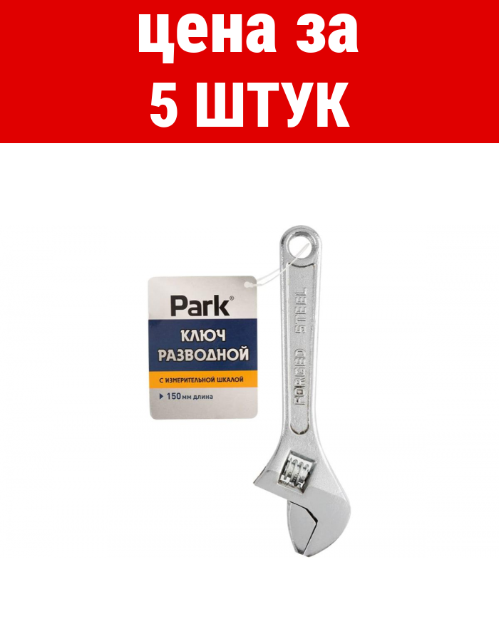 Комплект 5 шт, ключ разводной С измер шкалой 150ММ PARK