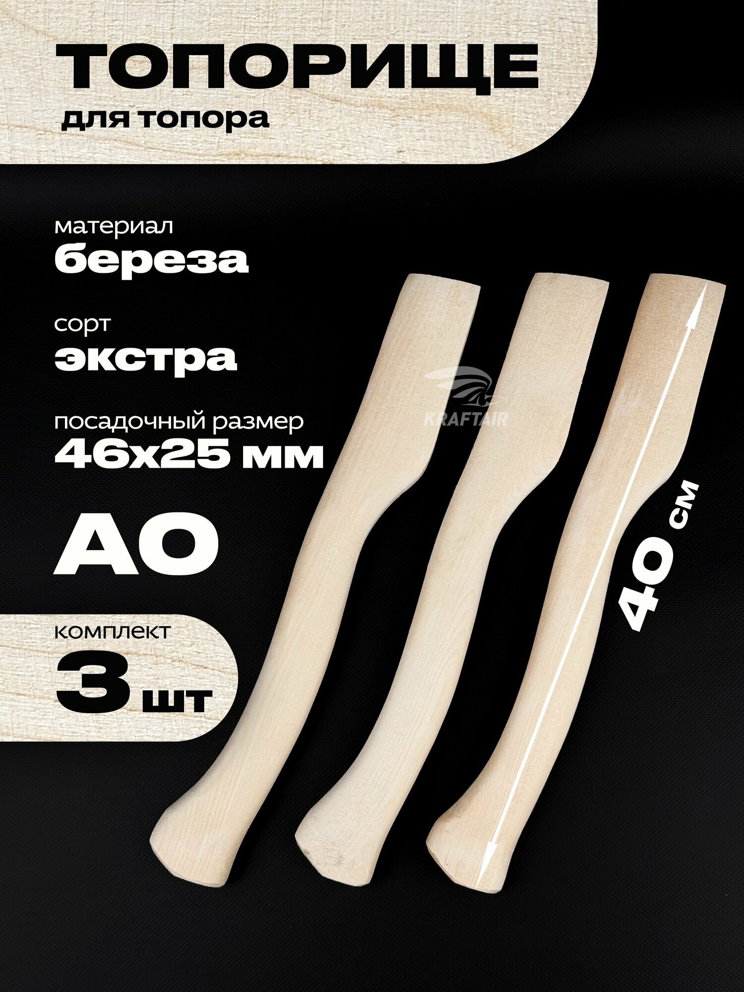 Набор топорищ для топора А0 410 мм 3 шт. из отборной берёзы экстра