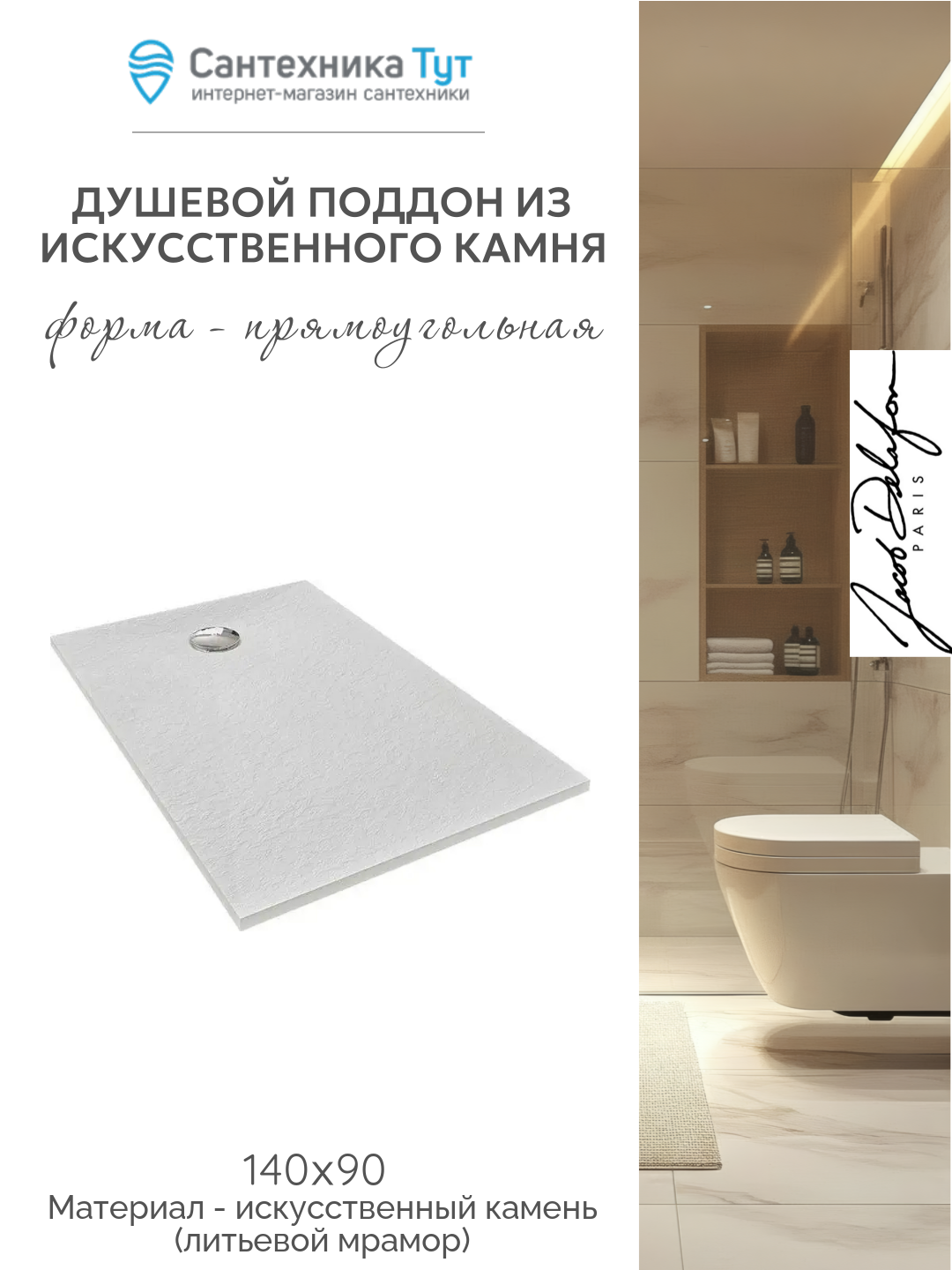 Душевой поддон Jacob Delafon "Tolbiac" E6D333RU-WPM, акриловый, 140 см x 90 см