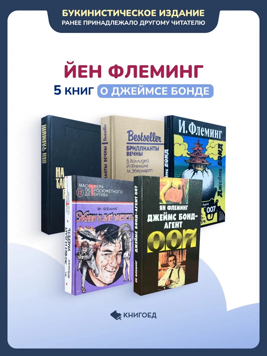 Книга. Йен Флеминг - 5 книг о Джеймс Бонде (2048496301759)