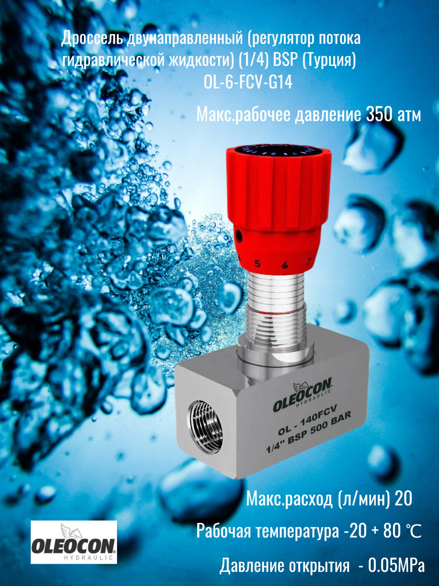 Дроссель (регулятор потока гидравлической жидкости) (1/4) BSP (Турция), 350 атм